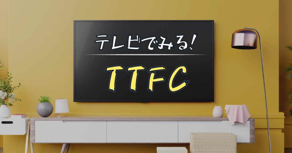 【保存版】東映特撮ファンクラブ（TTFC）をテレビで観る方法3選！ - まるぶろ