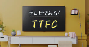 【保存版】東映特撮ファンクラブ（TTFC）をテレビで観る方法3選！ - まるぶろ